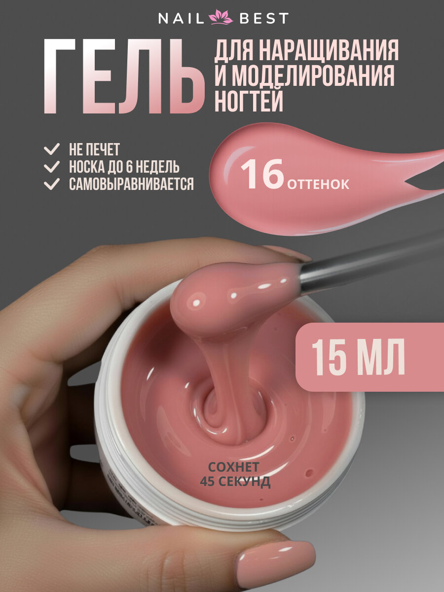 Гель для наращивания CREAM GEL 16, 15 г