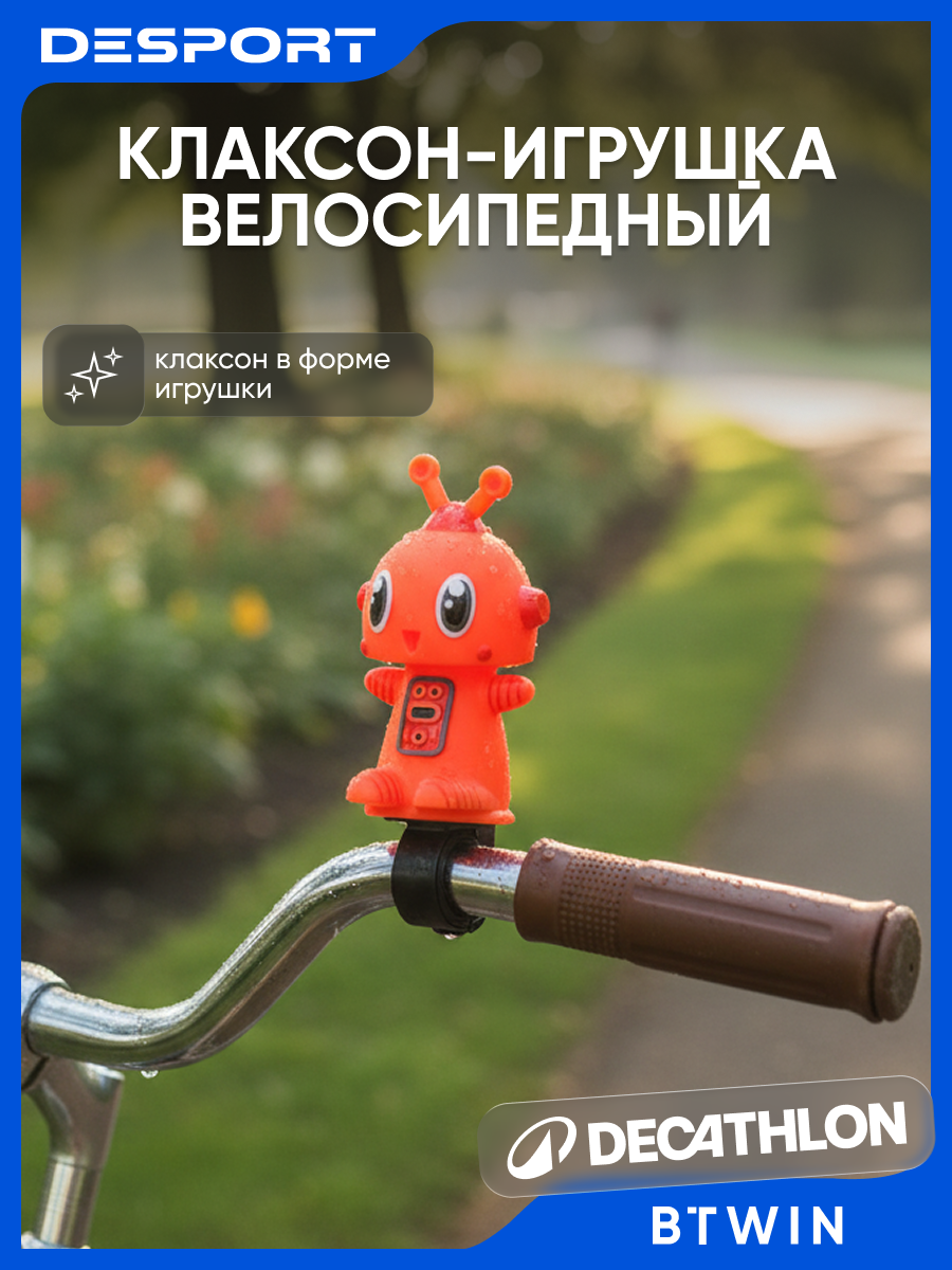 Клаксон-игрушка велосипедный детский оранжевый Btwin 100
