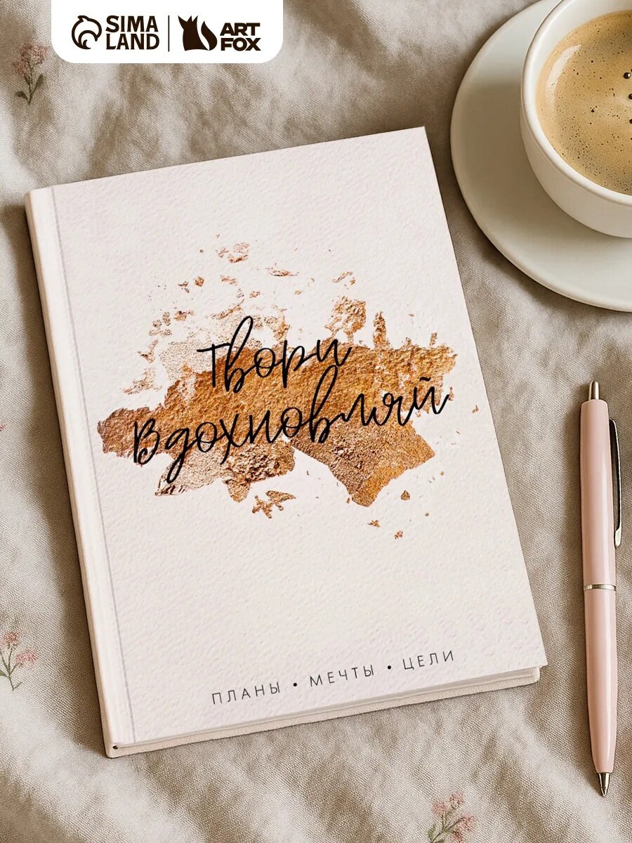 Ежедневник "Твори. Вдохновляй", А5, 160 листов, твердая обложка, планер, подарок на 8 марта девушке