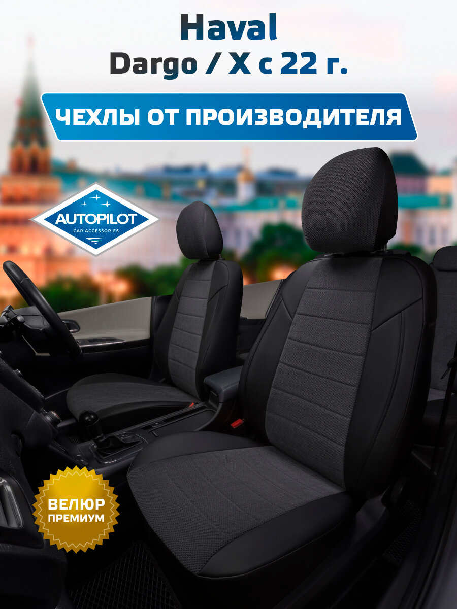 Комплект авточехлов "Автопилот" Haval Dargo / Х с 22г. Экокожа ромб (Черный + Темно-серый)