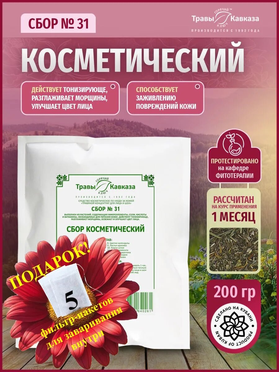 Травяной сбор Травы Кавказа № 31, косметический, россыпью, 200 г