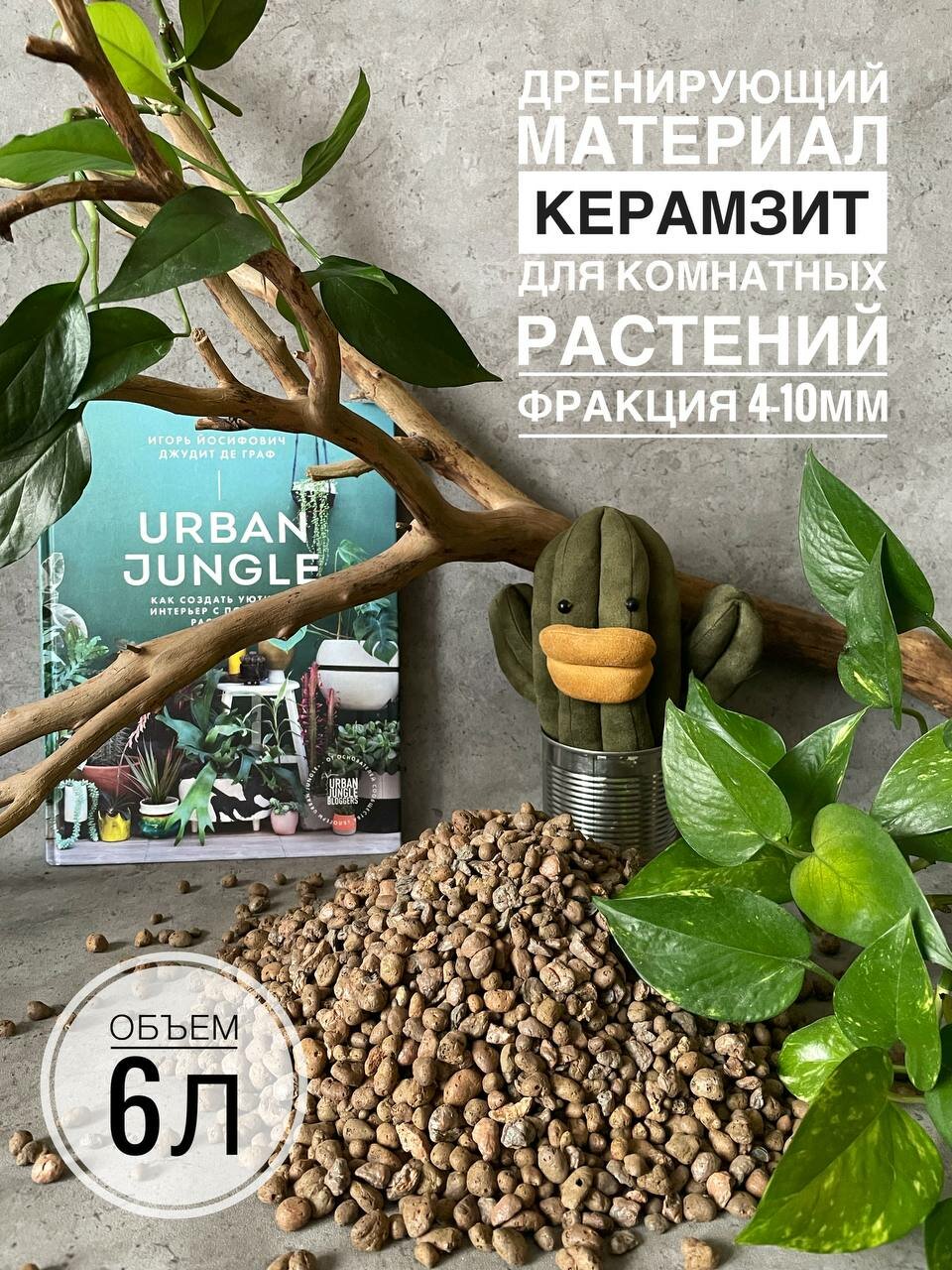 Керамзит для растений 6 литров, дренаж для цветов Terracotta Plant, для комнатных растений, фракция 4-10мм