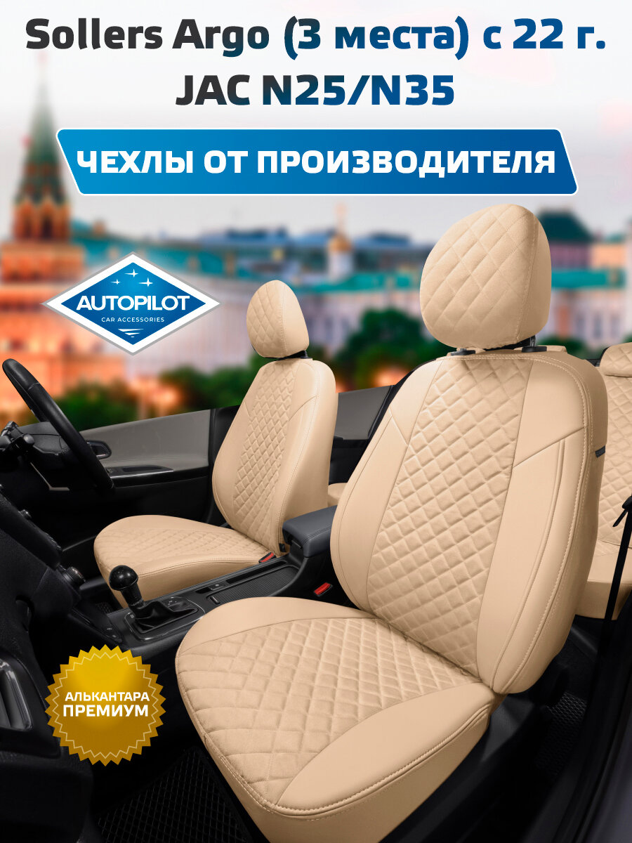 Комплект авточехлов "Автопилот" Sollers Argo (3 места) с 22г. / JAC N25/N35 Алькантара ромб (Бежевый + Бежевый)
