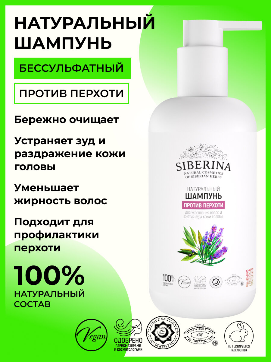 Siberina Натуральный шампунь "Против перхоти" 200 мл