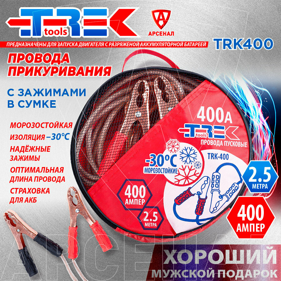 Провода прикуривания 400А, длина 2,5 м. с зажимами (в сумке) Trek, TRK400