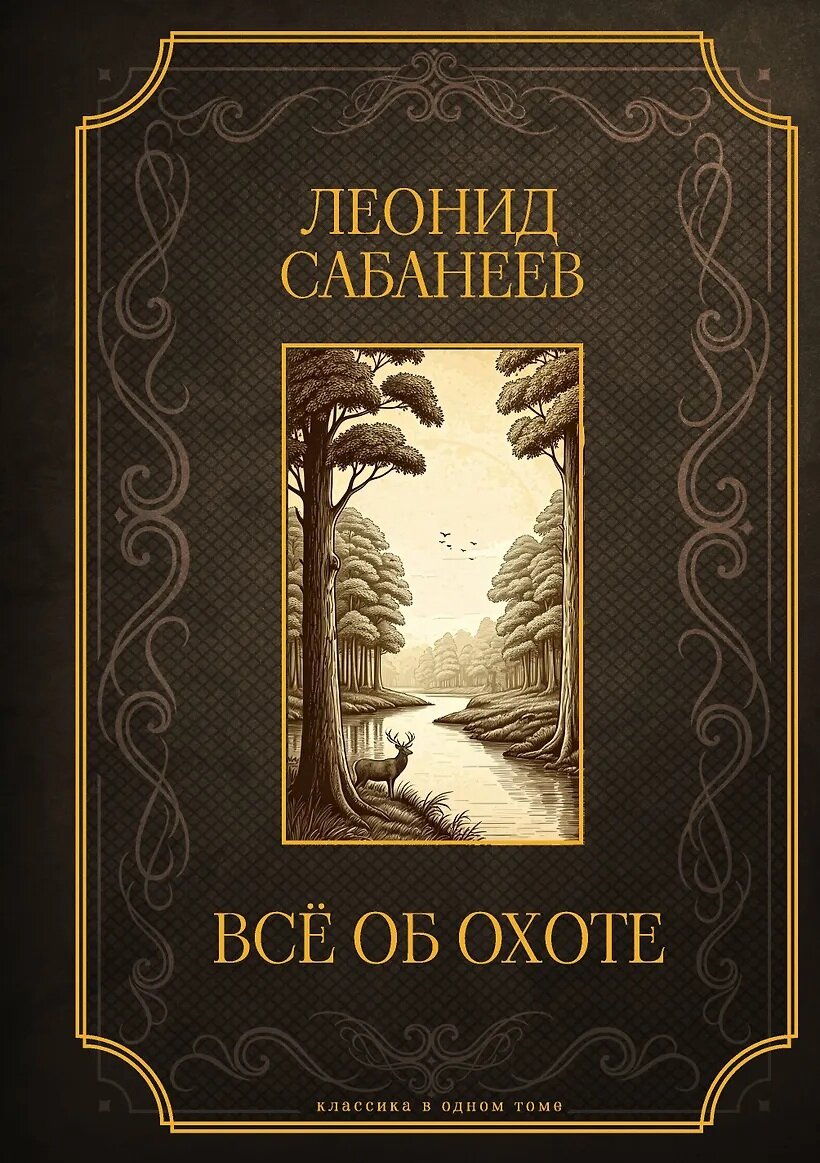Книга Сабанеева Л. П. "Все об охоте", 2025 г, подарочное издание