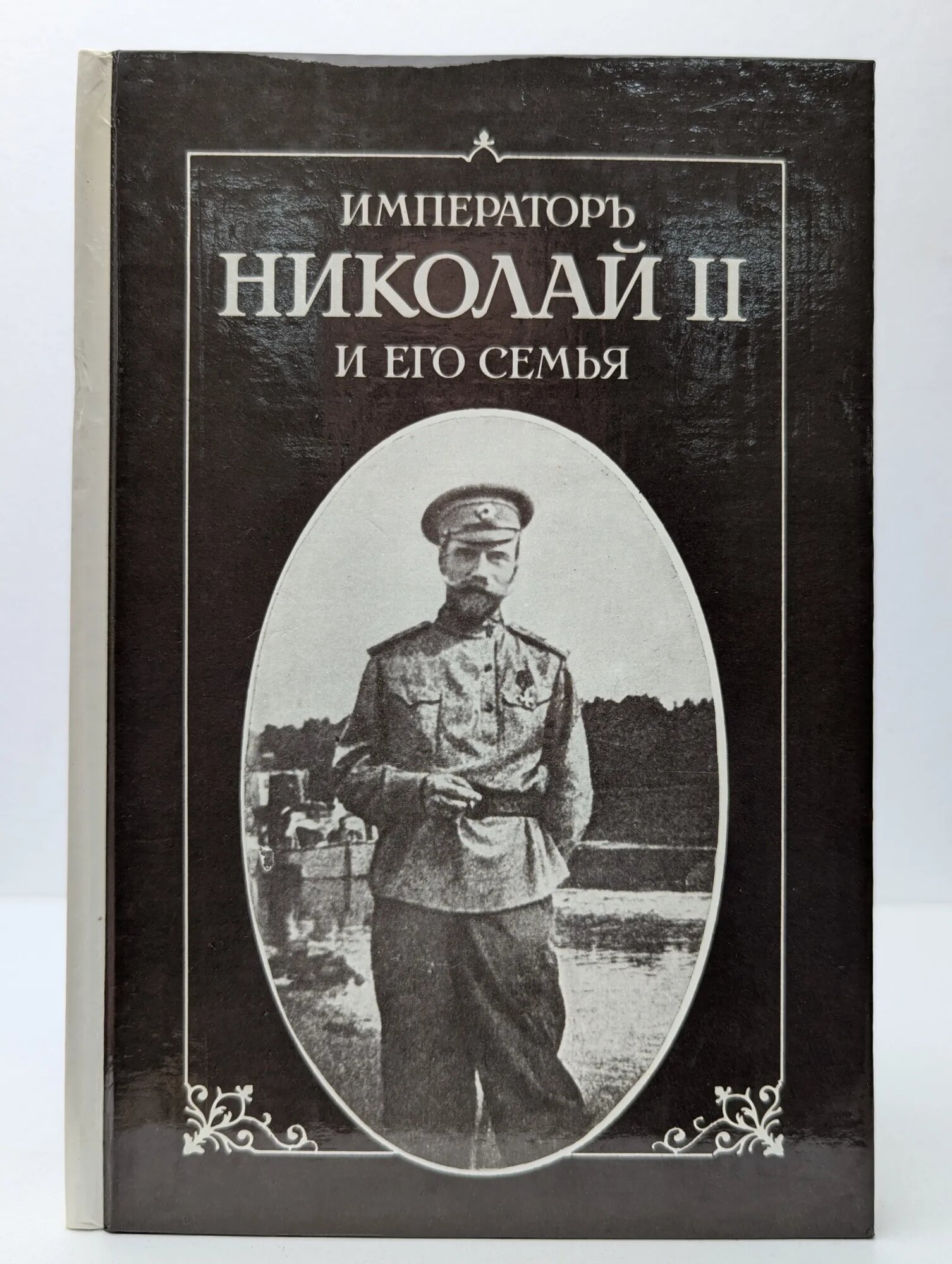 Император Николай II и его семья Жильяр Пьер 1991