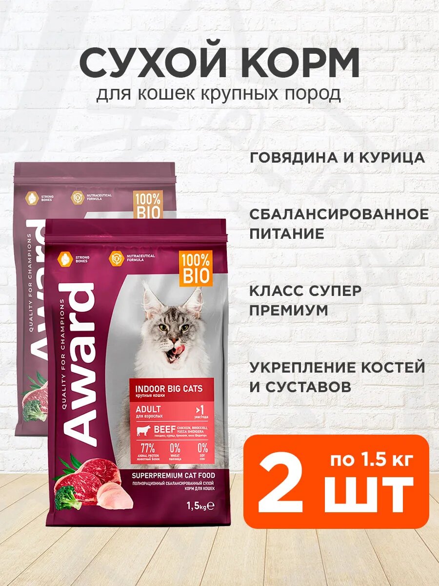 Корм сухой Award Indoor Big Cats для взрослых кошек крупных пород живущих дома, говядина, курица, 1,5 кг 2 шт