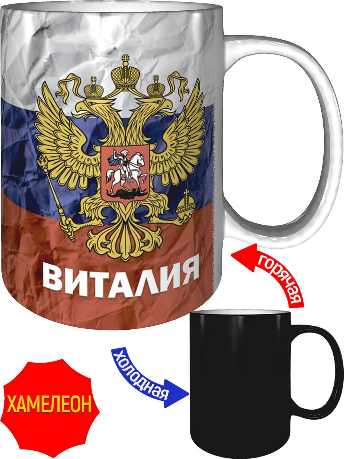 Кружка c Гербом и Флагом России Виталия - хамелеон, керамическая, объем 330 мл.