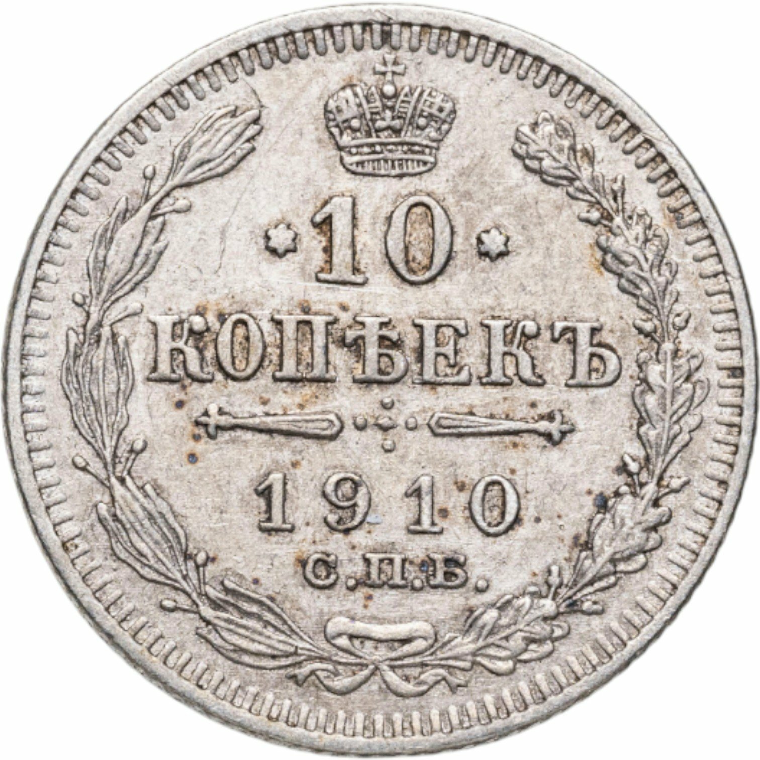 10 копеек 1910 СПБ-ЭБ, Серебро 500, в сохранности XF