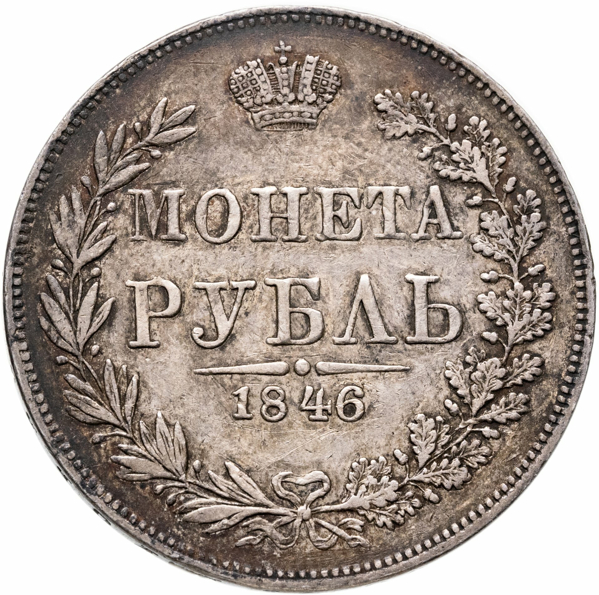 1 рубль 1846 MW Хвост орла веером, Серебро 868, в сохранности VF-XF