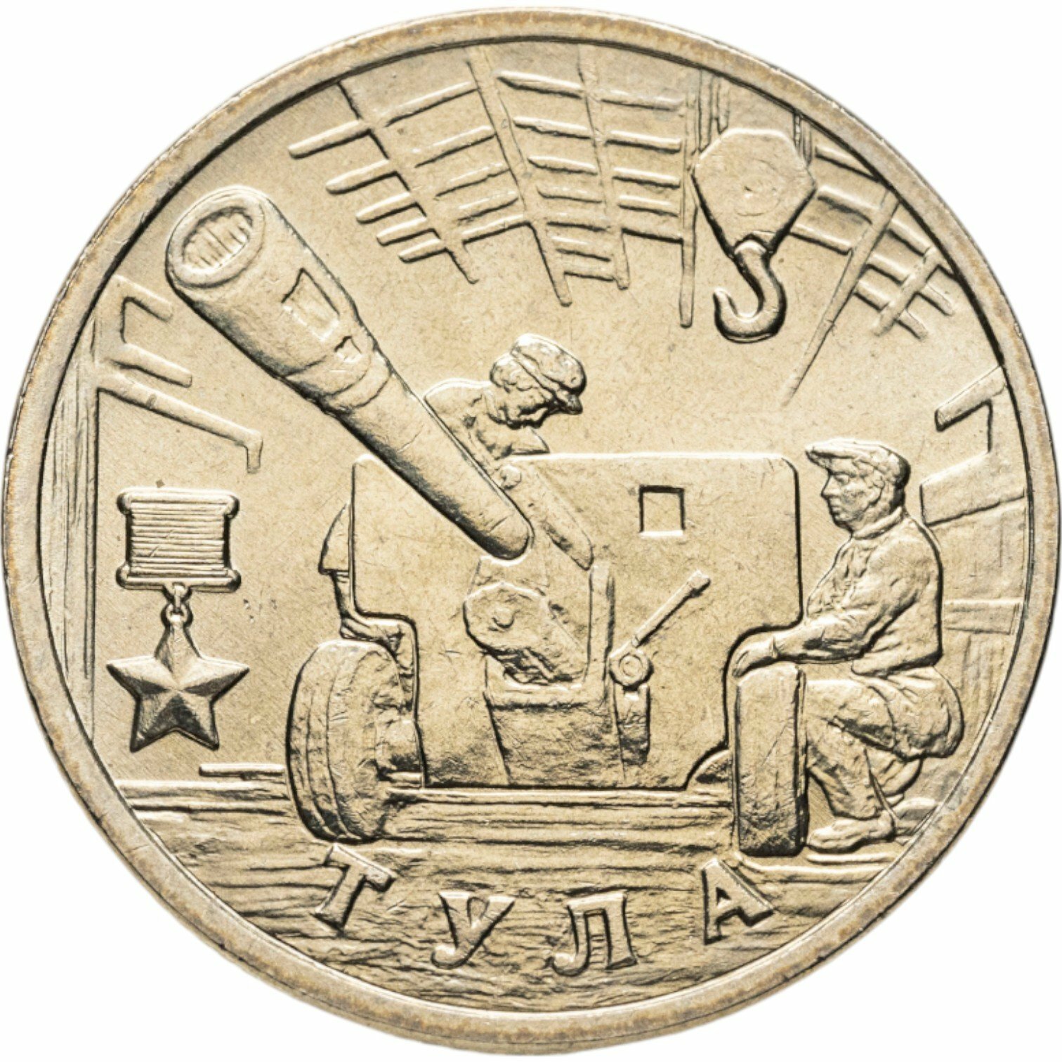 2 рубля 2000 ММД "Тула города-герои", Мельхиор медь-никель, в сохранности UNC