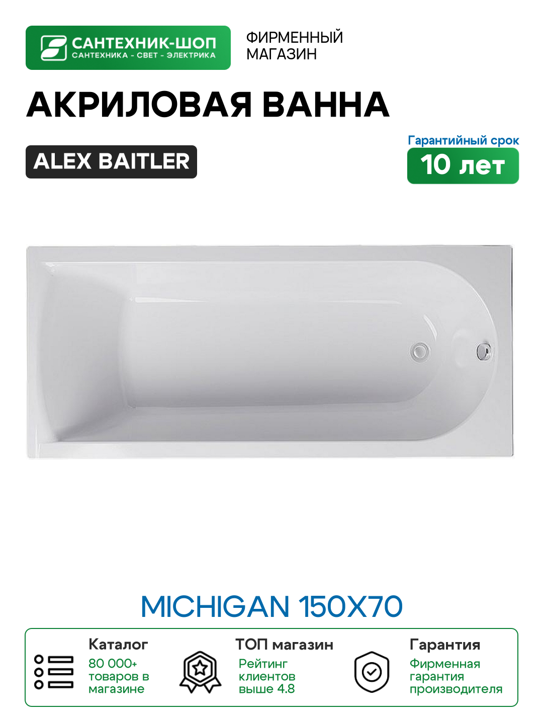 Акриловая ванна Alex Baitler Michigan 150х70 без гидромассажа