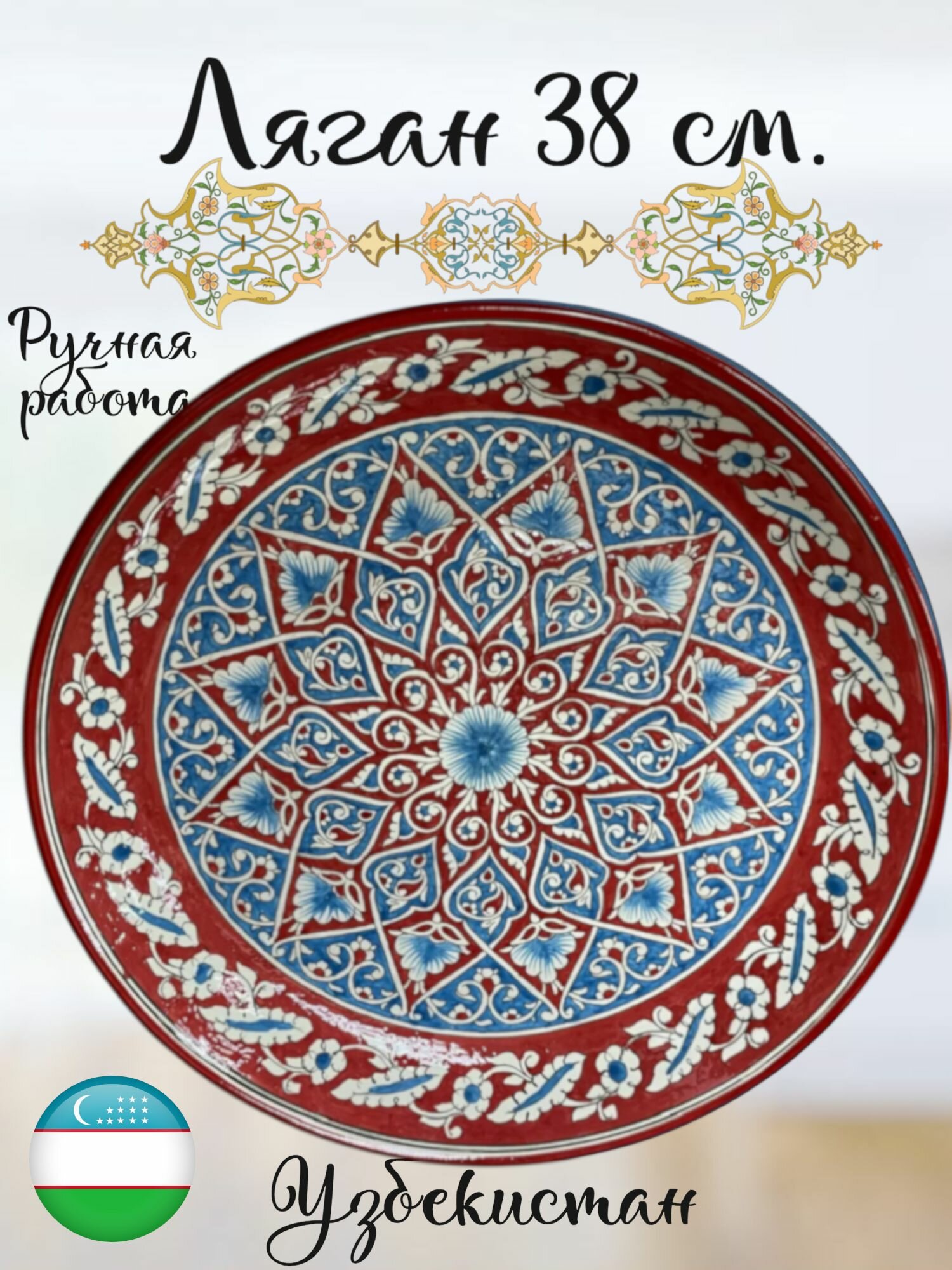 Тарелка Узбекская Ляган 38 см Серия КараКалам Карсно-голубая