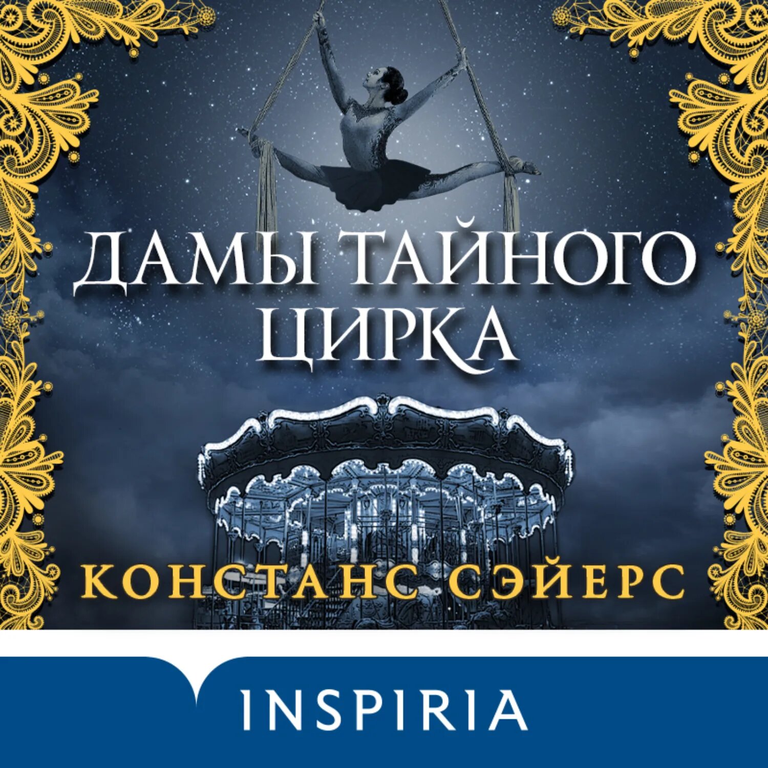 Дамы тайного цирка [Аудиокнига]
