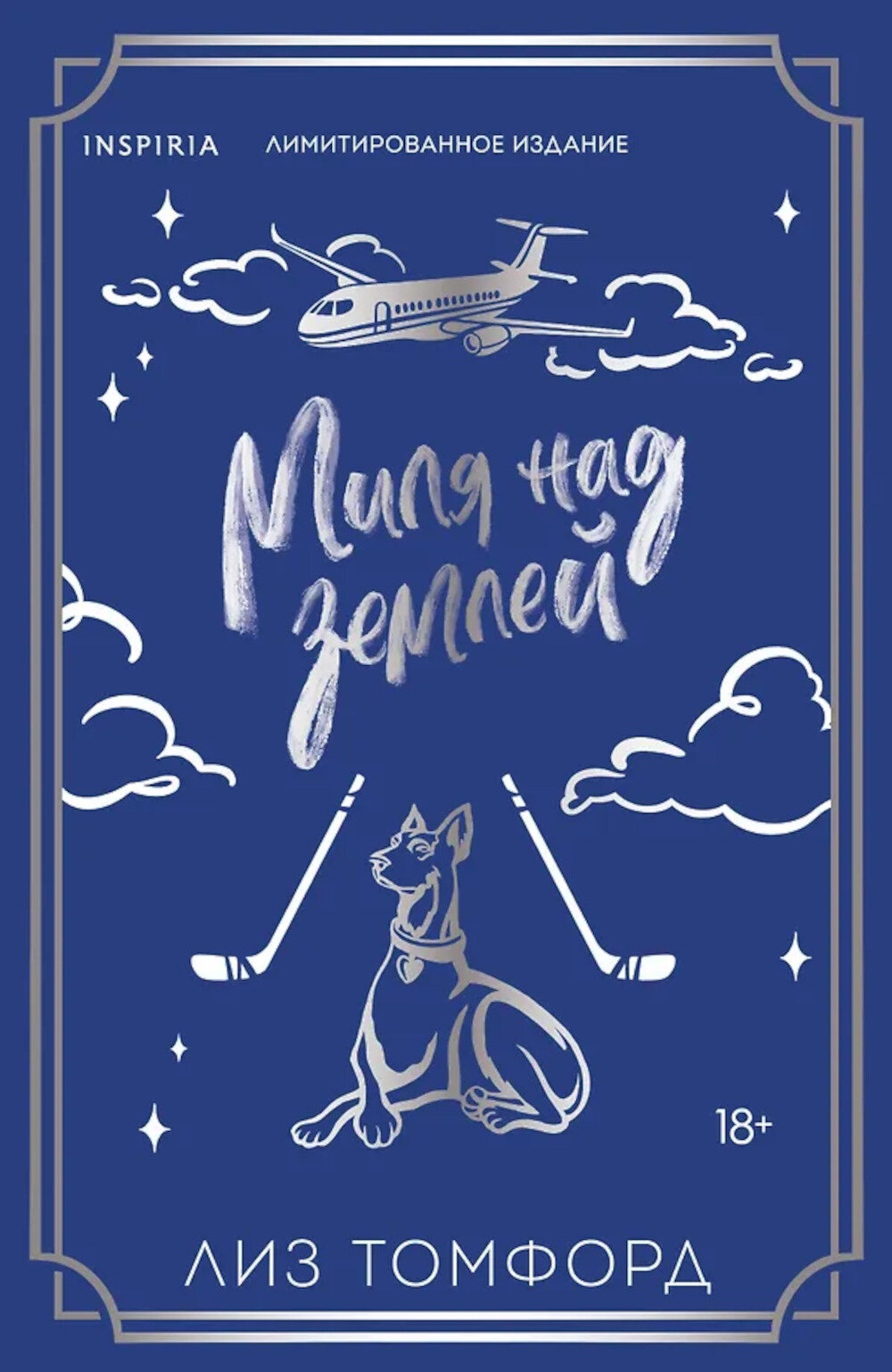 Миля над землей. Томфорд Л.