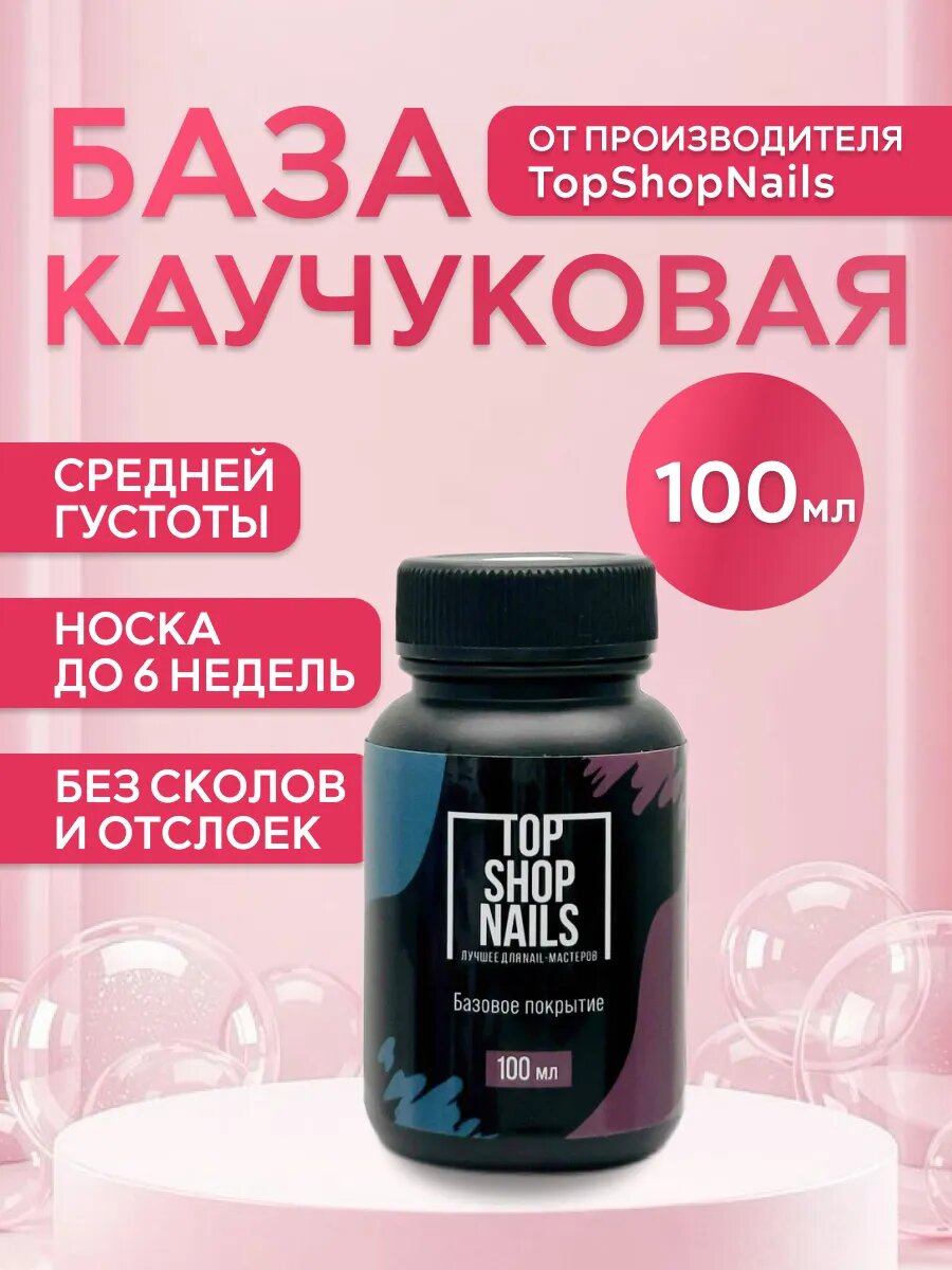 База для ногтей каучуковая