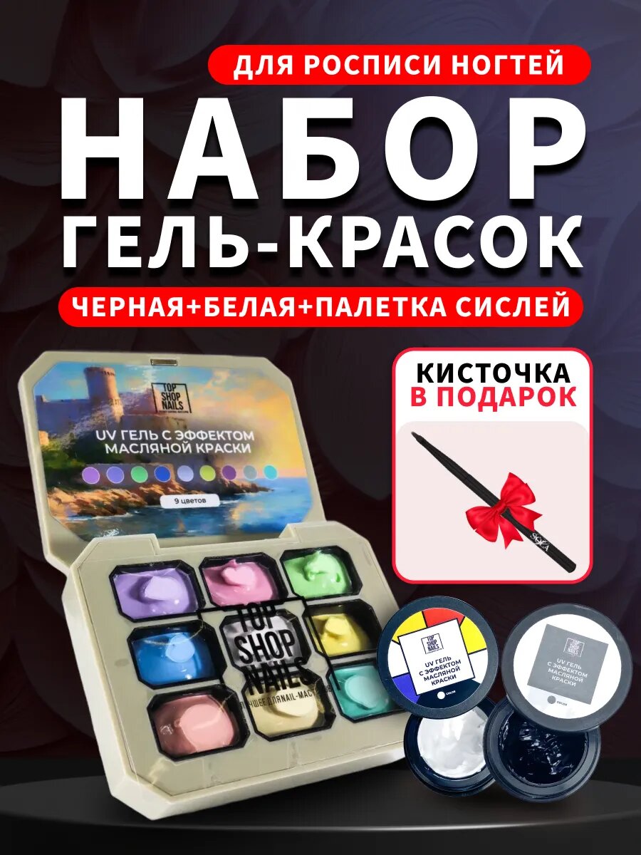 Набор гель-красок для ногтей с эффектом масляной живописи