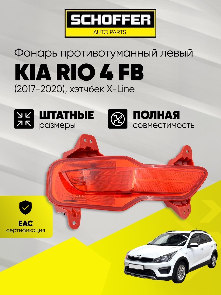 Фонарь в задний бампер левый Kia Rio X-Line (IV 2017-2020) SHF-17002