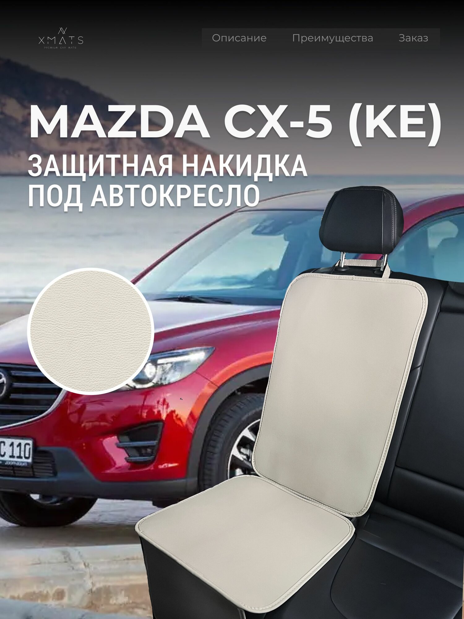 Накидка под автокресло Mazda CX-5 KE / Накидка под автомобильный бустер Мазда CX-5 KE / Защита на сиденье для Mazda CX-5 KE