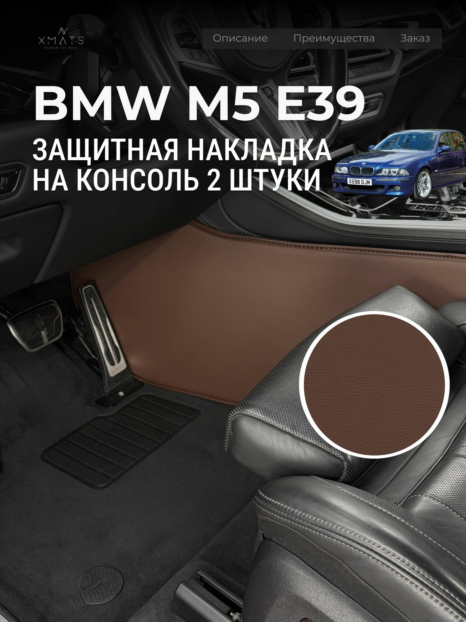 Защита консоли на BMW M5 E39 (3 п-е. 03.1998-07.2003г.) / Накладка на ковролин для БМВ М5 Е39 / Коврик в салон M5 E39