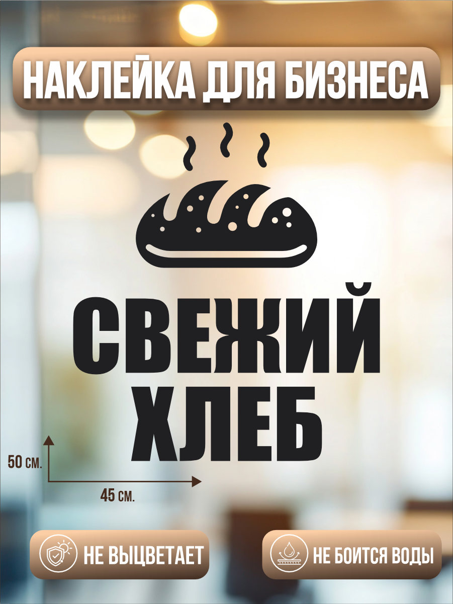Наклейка Свежий хлеб выпечка