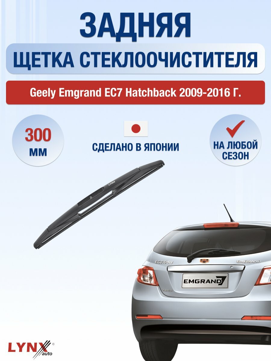 Задний дворник на Geely Emgrand EC7 Hatchback 2009-2016, щётка 300мм (LR30D), Джили Эмгранд EC7 Хэтчбек