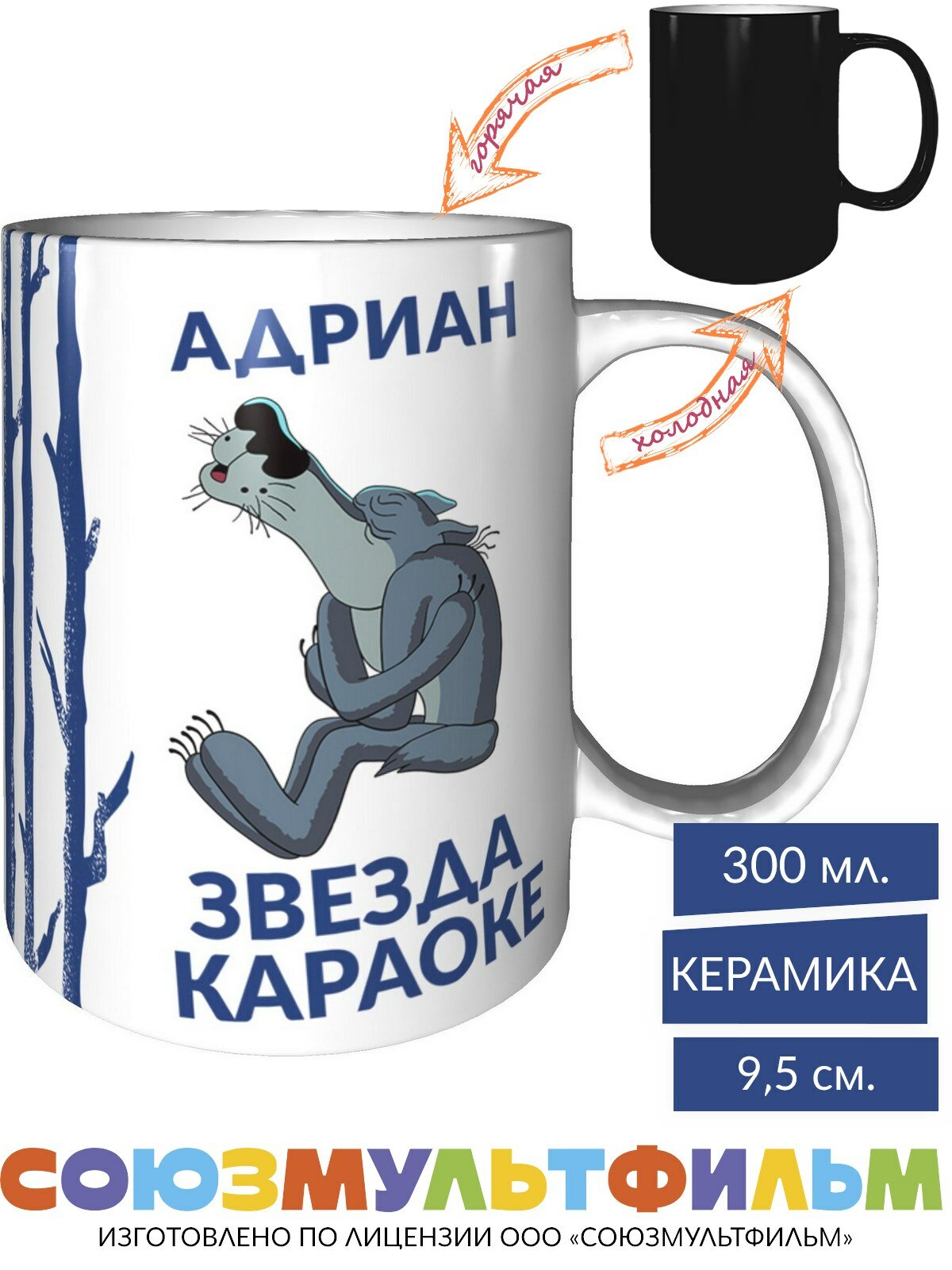 Кружка Жил-был пёс: Адриан звезда караоке - хамелеон , керамическая, объем 330 мл.