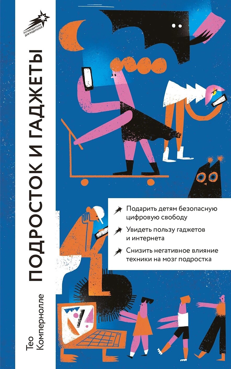 Подросток и гаджеты / Компернолле Т.