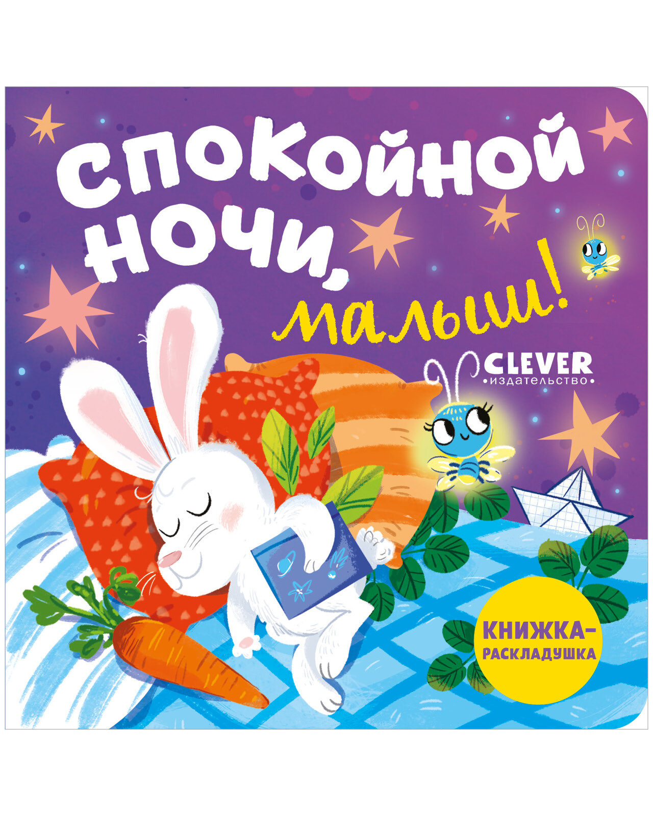 Спокойной ночи, малыш! Книжка-раскладушка / Детские книги