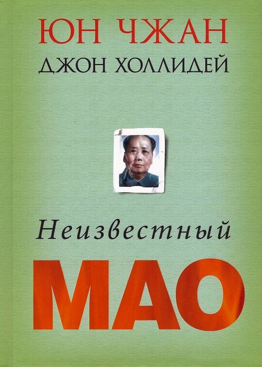 Неизвестный Мао / Чжан Ю. Холлидей Дж.