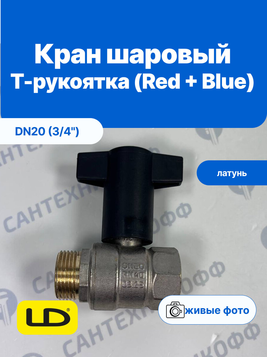 Кран шаровый с американкой 3/4ВН LD рукоятка пластмассовая 47.20. В-ГШ. ТР (LD 47.348.20RB)