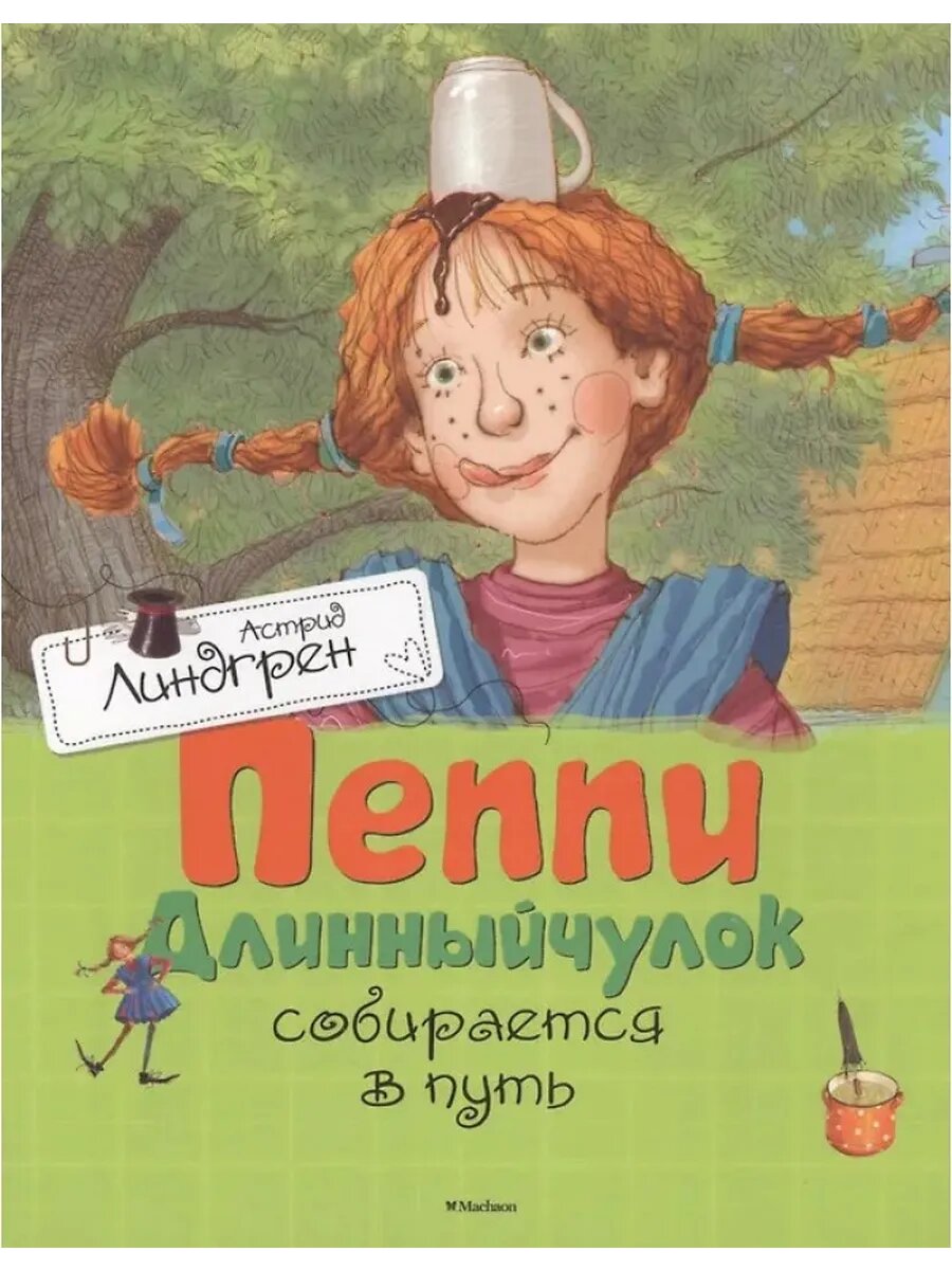 Пеппи Длинныйчулок собирается в путь