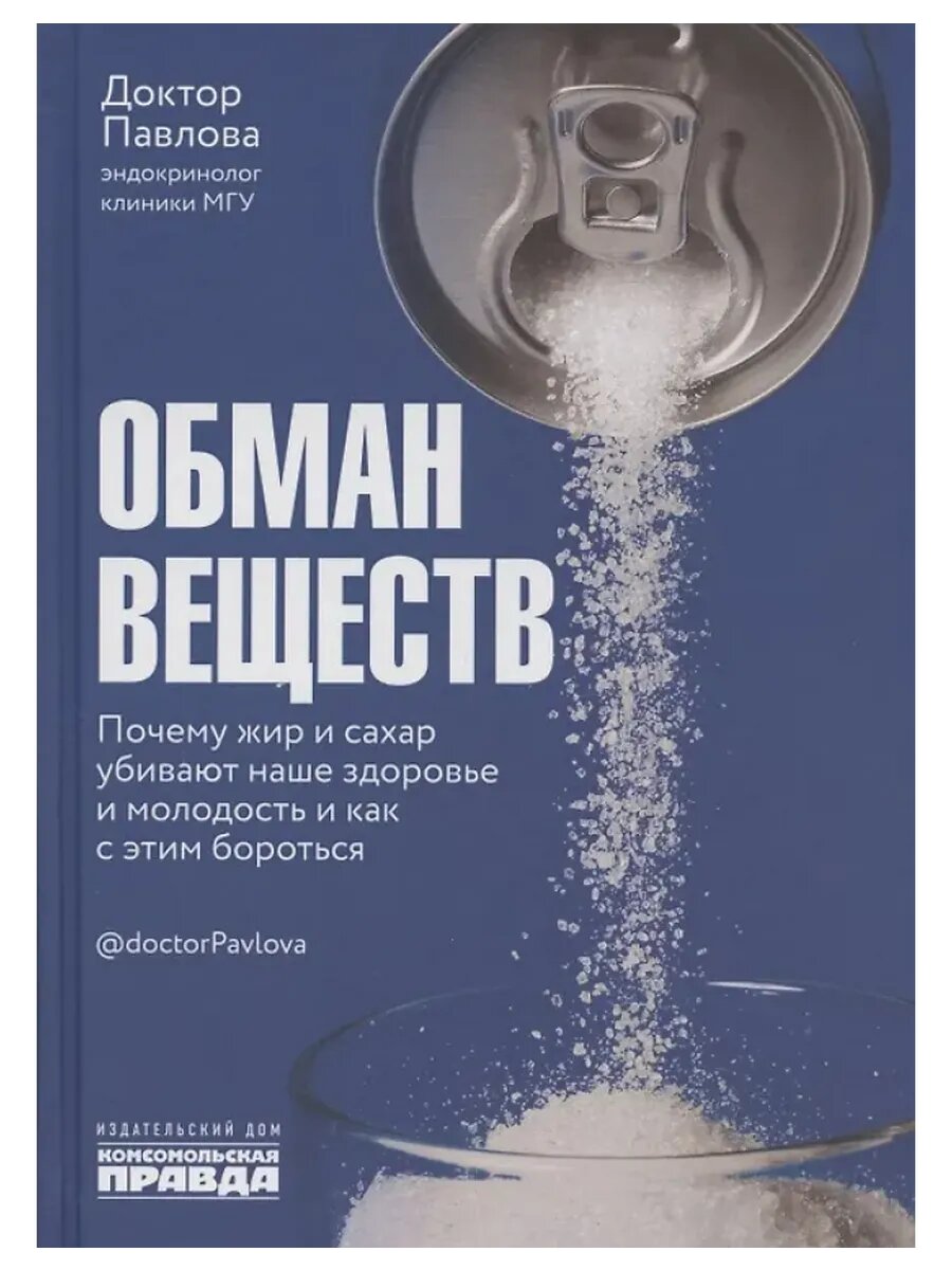 Обман веществ. Почему жир и сахар убивают наше здоровье и к