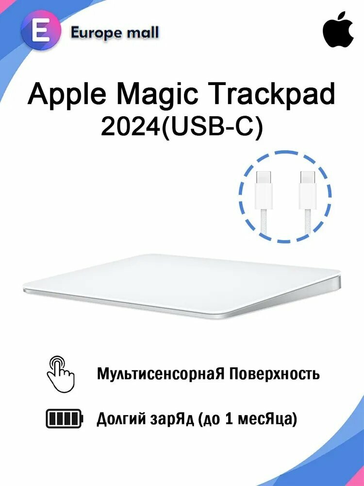 Apple Мышь беспроводная Apple Мышь беспроводная Apple Magic Trackpad (USB‑C) Мультисенсорная поверхность, белый