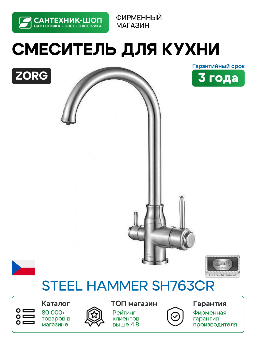 Смеситель для кухни ZorG Steel Hammer SH763CR Хром