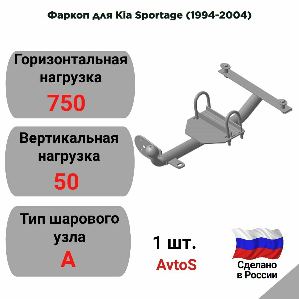 Фаркоп для Kia Sportage (1994-2004) "AvtoS" KI11