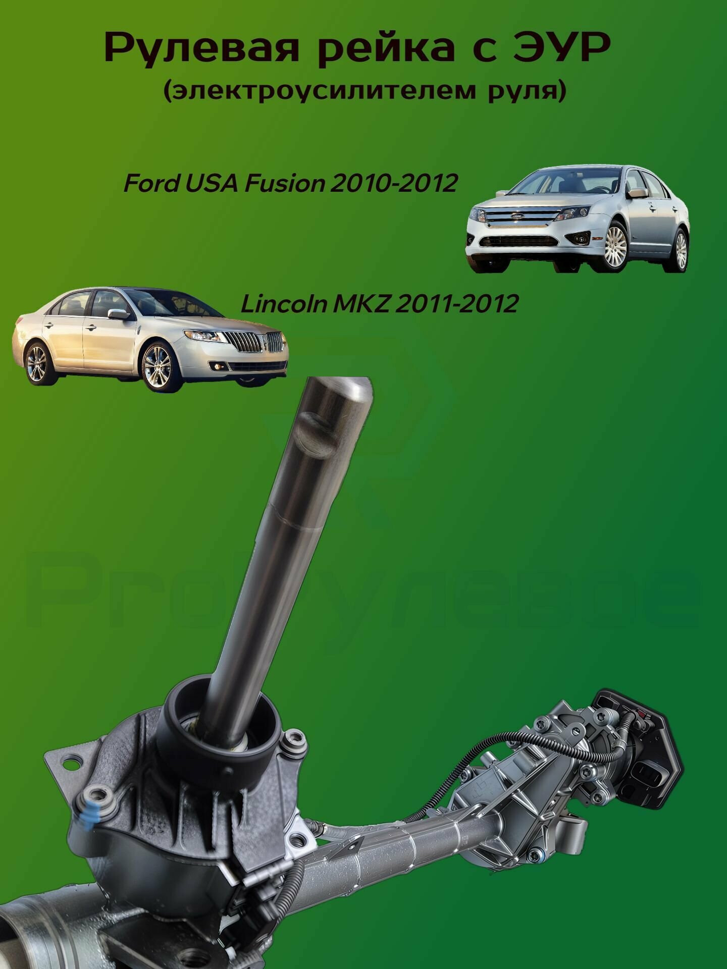 Рулевая рейка с электроусилителем Ford USA Fusion 2010-2012, Lincoln MKZ 2011-2012