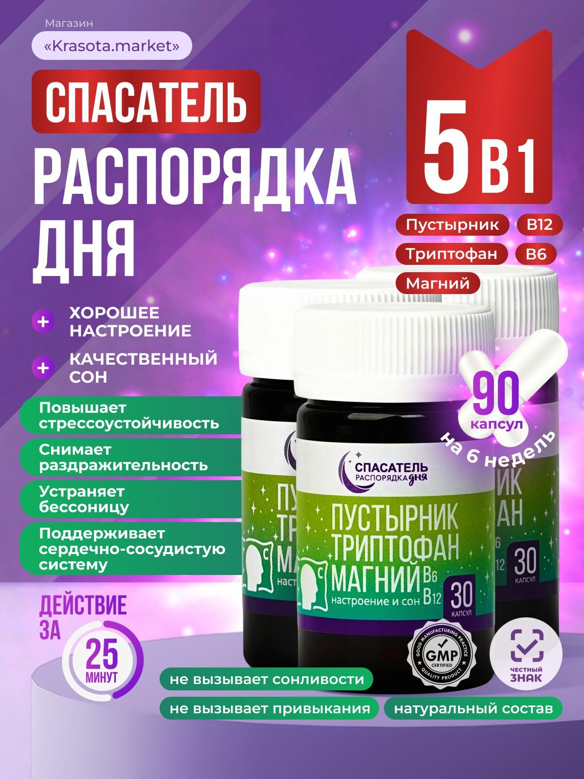 Набор 3шт: Пустырник, триптофан, магний для спокойствия, витаминный комплекс Распорядок дня спасатель, 3 уп. (90 капсул)