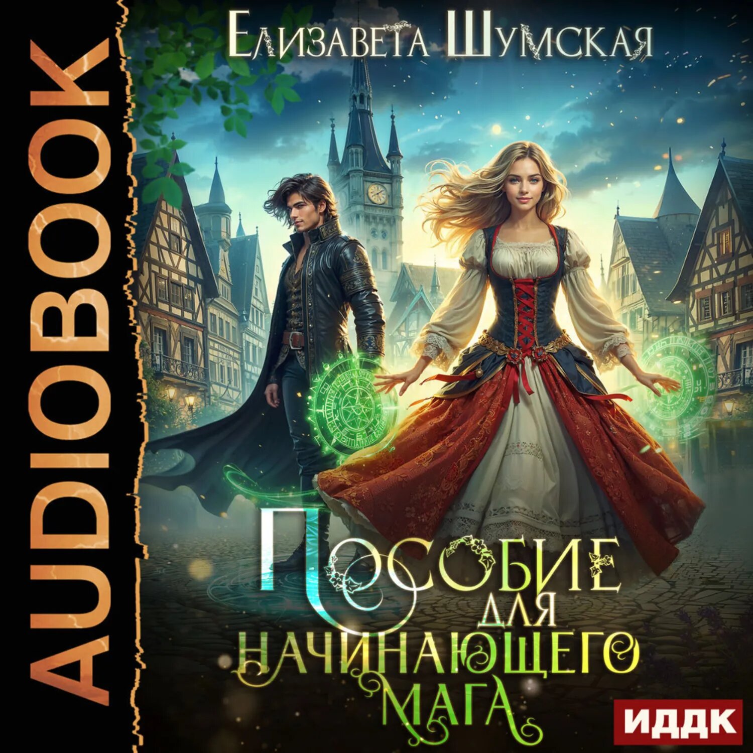 Записки маленькой ведьмы. Книга 2. Пособие для начинающего мага [Аудиокнига]
