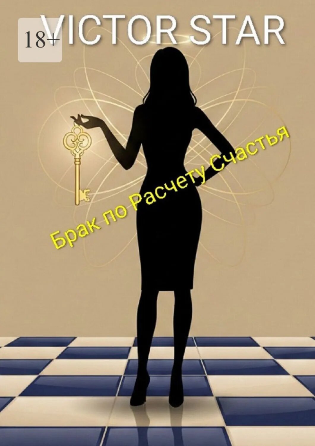 Брак по расчету счастья [Цифровая книга]