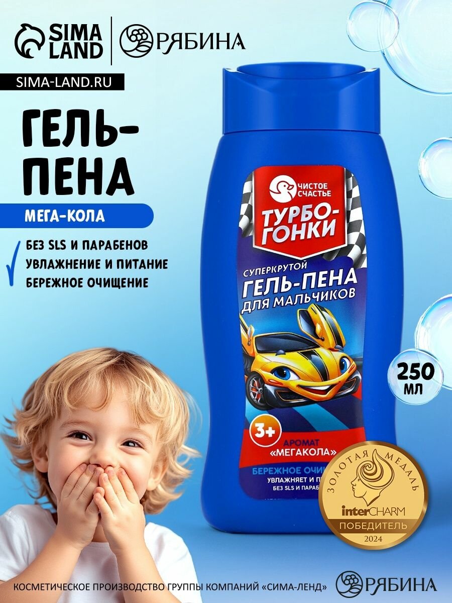 Гель-пена для мальчиков Суперкрутая пена , аромат мега-кола, 250 мл, Чистое счастье