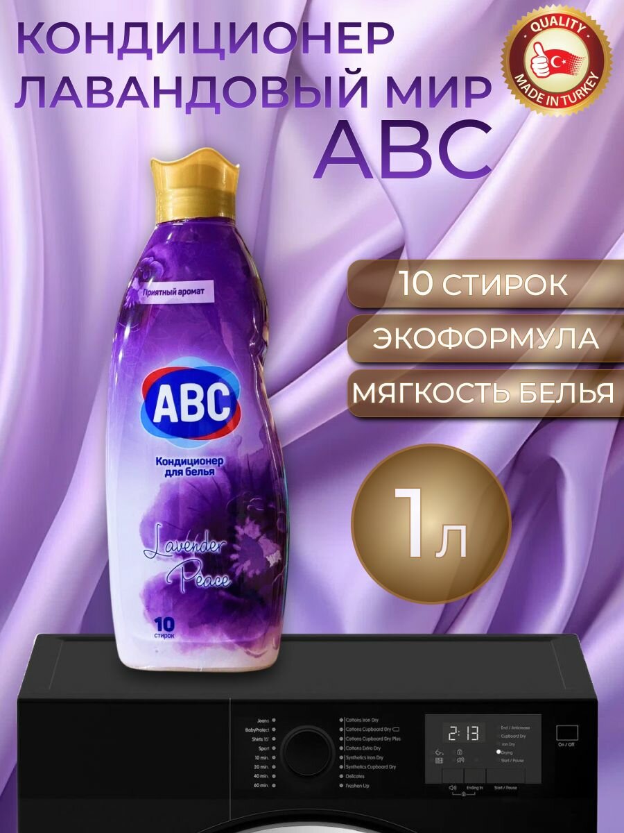 Кондиционер для белья ABC Лавандовый Мир 1л