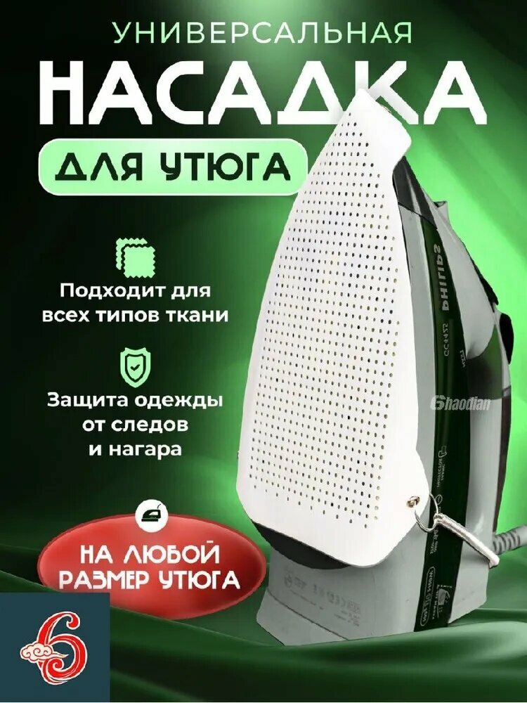 Универсальная Термостойкая съемная насадка накладка для Утюга всех моделей, Для деликатной глажки / Цвет: Белый