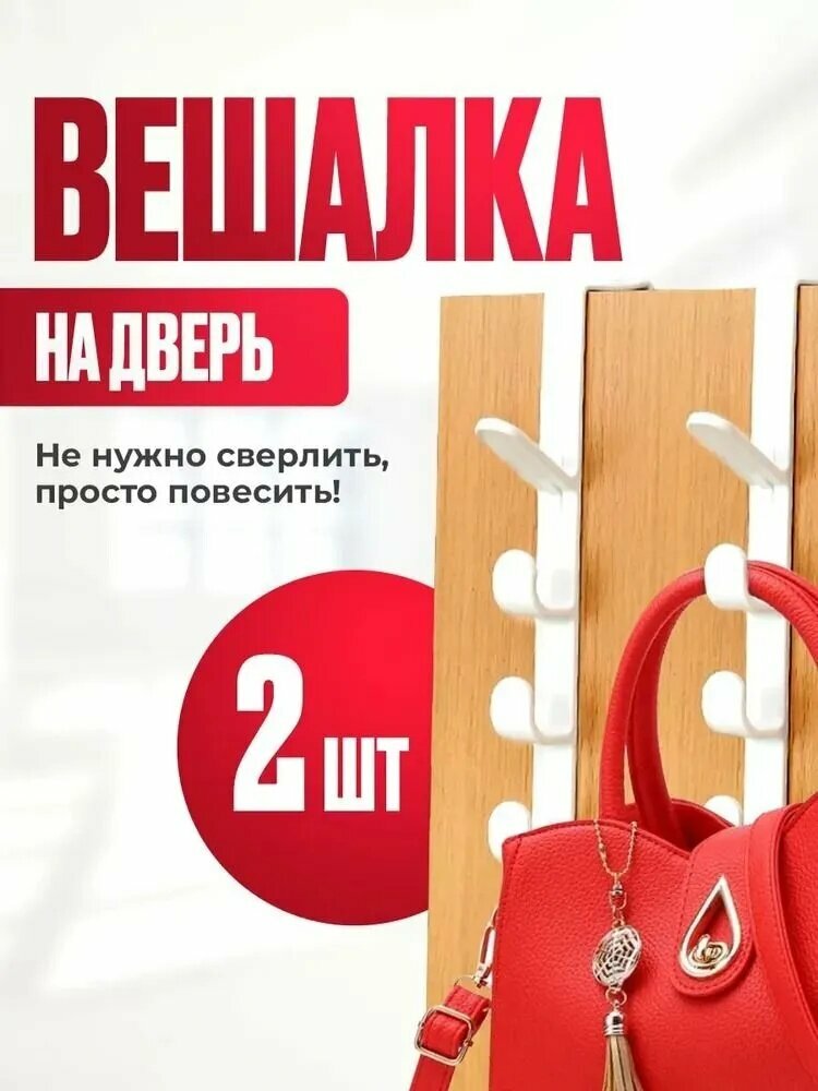 Крючки на дверь для ванной, кухни или прихожей навесные 2 шт / вешалка на дверь для одежды или полотенец
