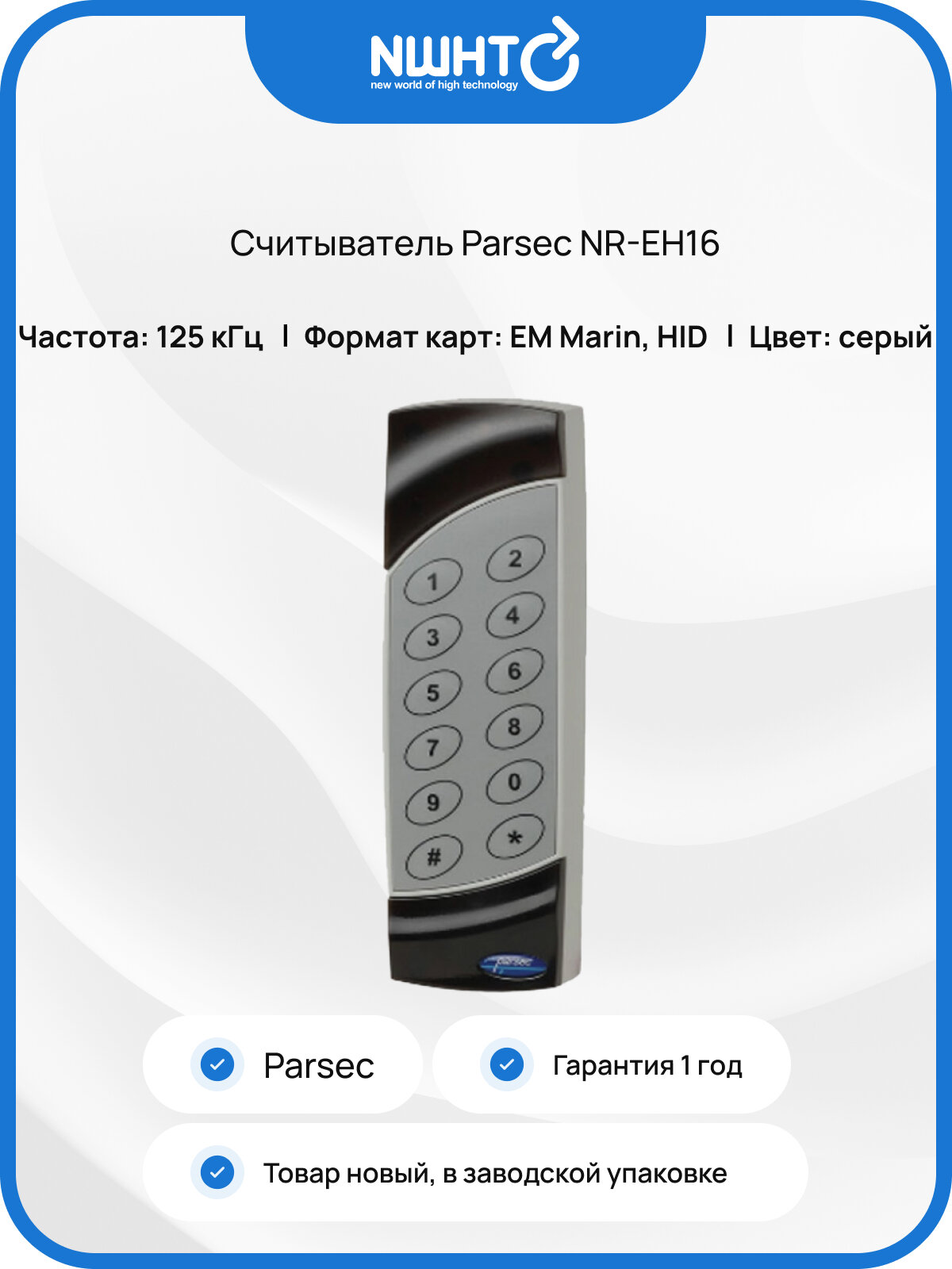 Считыватель Parsec NR-EH16, с кодовой панелью, серый, пластик