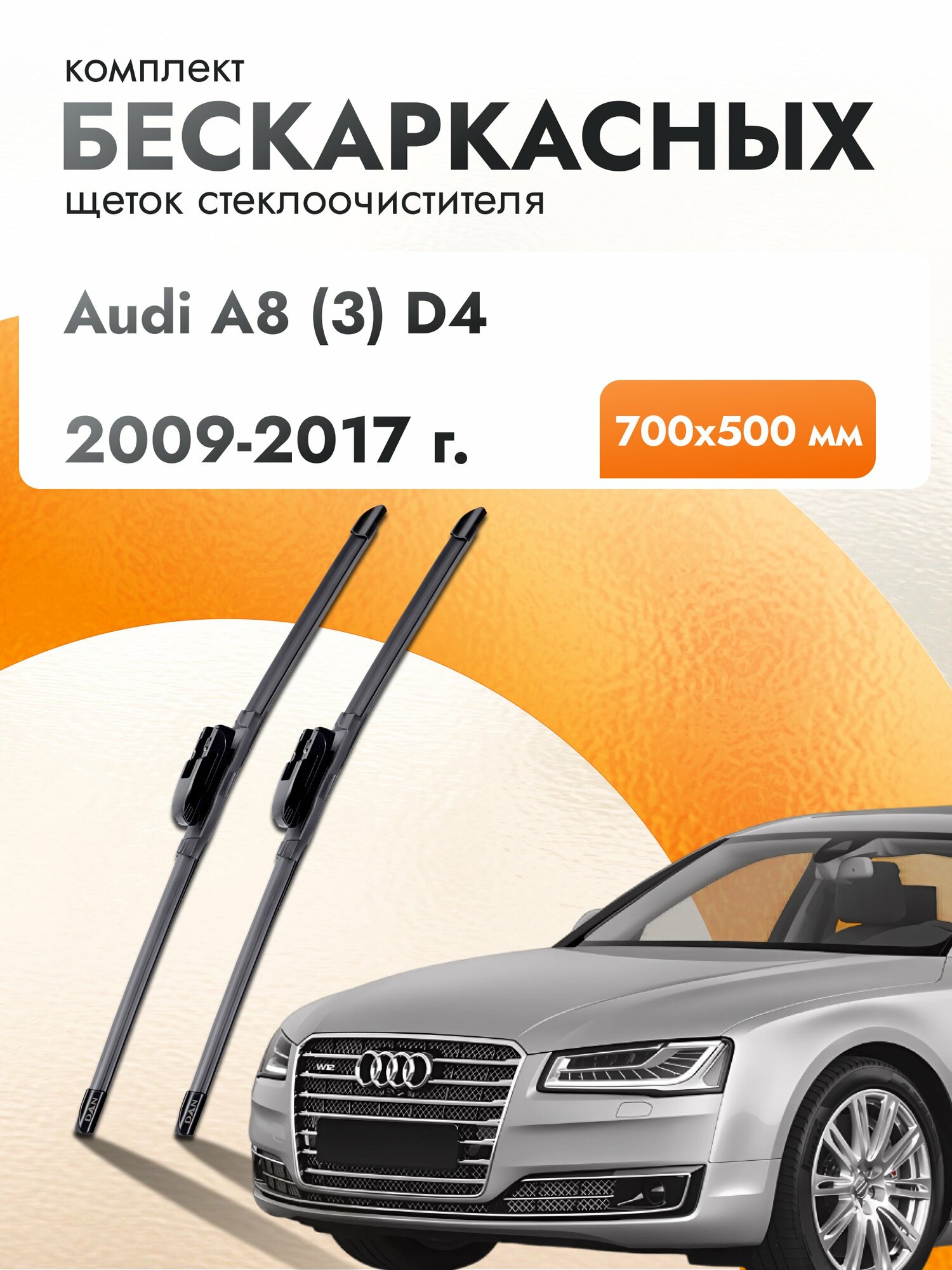 Дворники бескаркасные для Audi A8 (3) D4 / 2009-2017 / Комплект щеток стеклоочистителя 700 500 мм Ауди А8