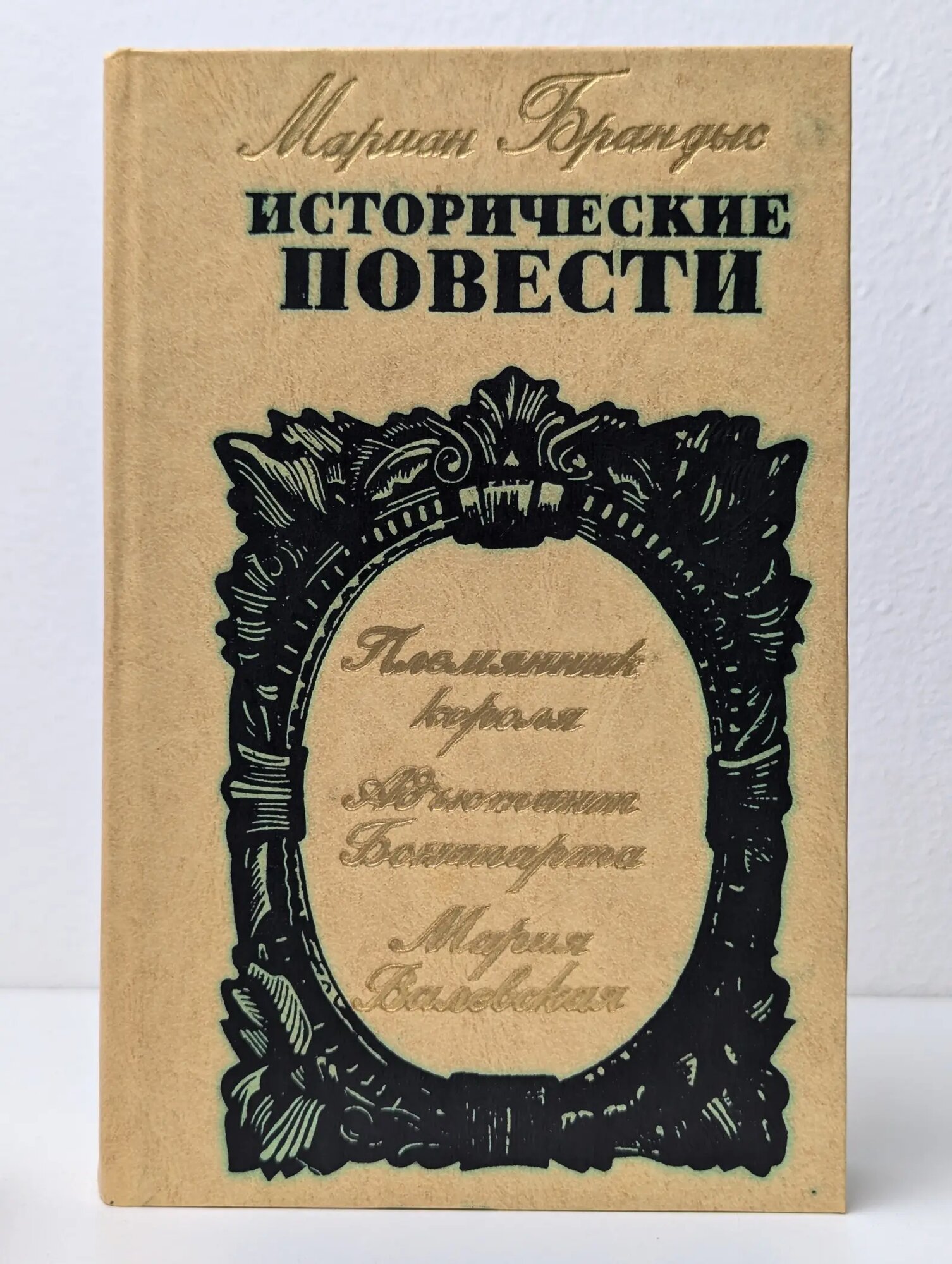 Мариан Брандыс. Исторические повести Брандыс Мариан 1975