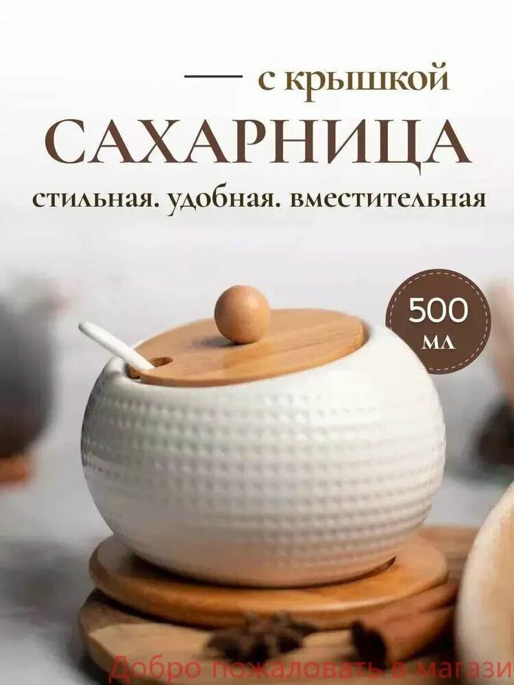 Сахарница "фарфор", диаметр 10 см, 1 шт