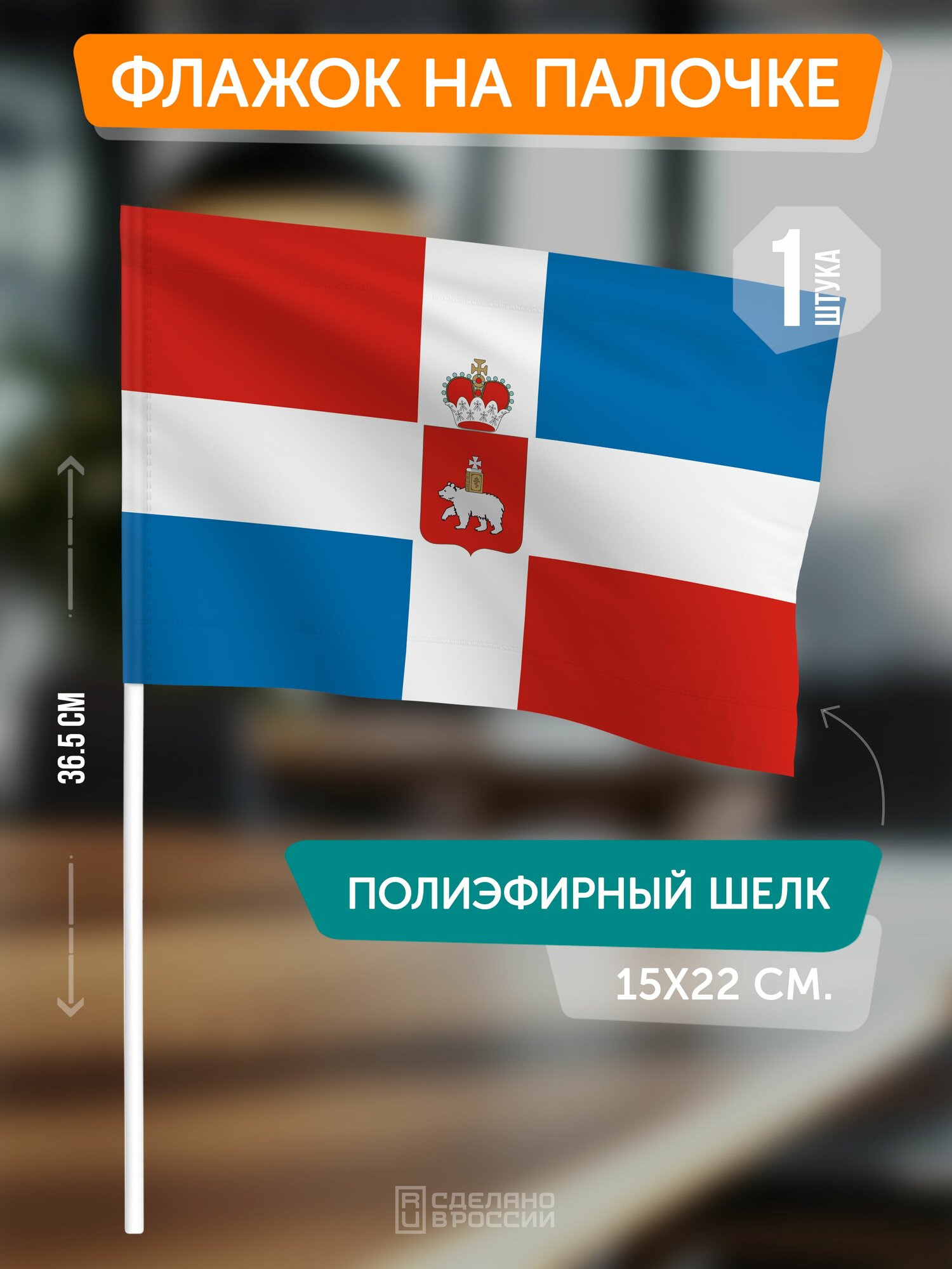 Флаг Пермского края на палочке